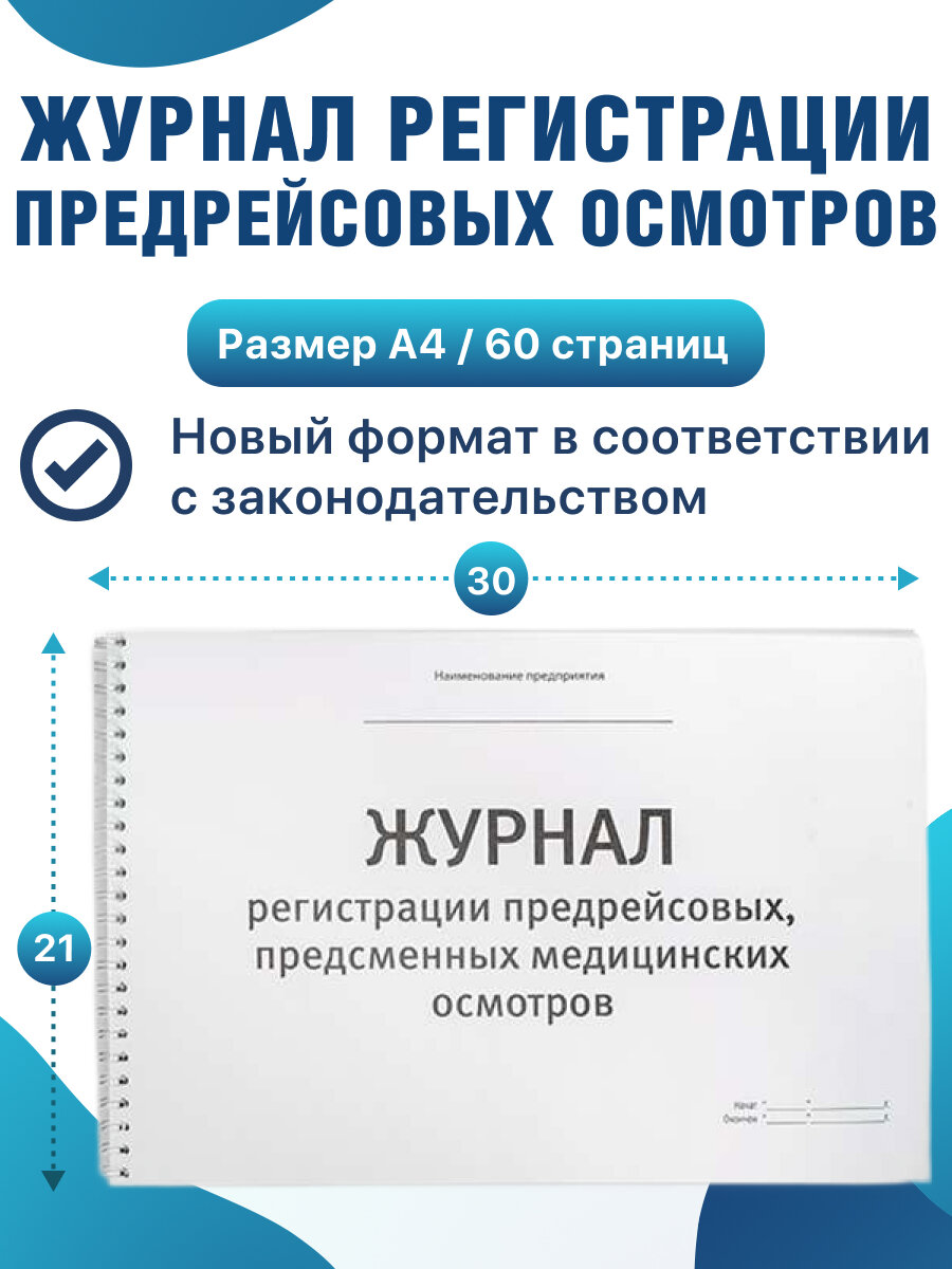 Журнал регистрации предрейсовых, предсменных медицинских осмотров, книга учета
