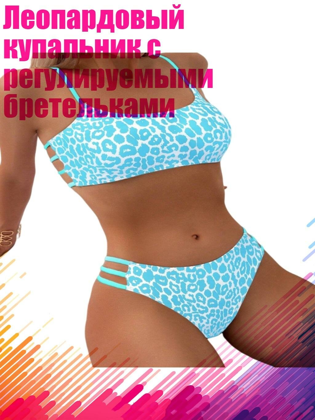 Леопардовый купальник с регулируемыми бретельками, Поглаживание небесно - голубого леопарда - M