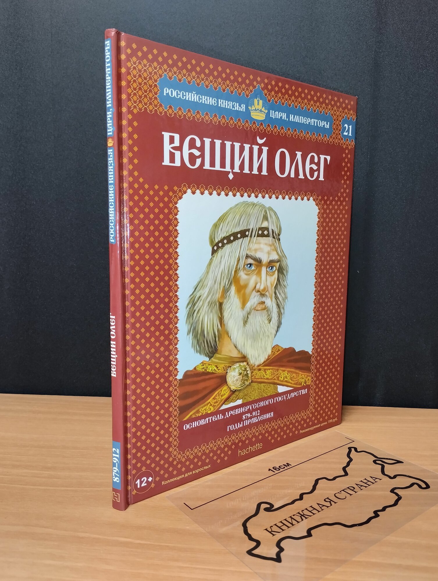 Вещий Олег. Выпуск 21