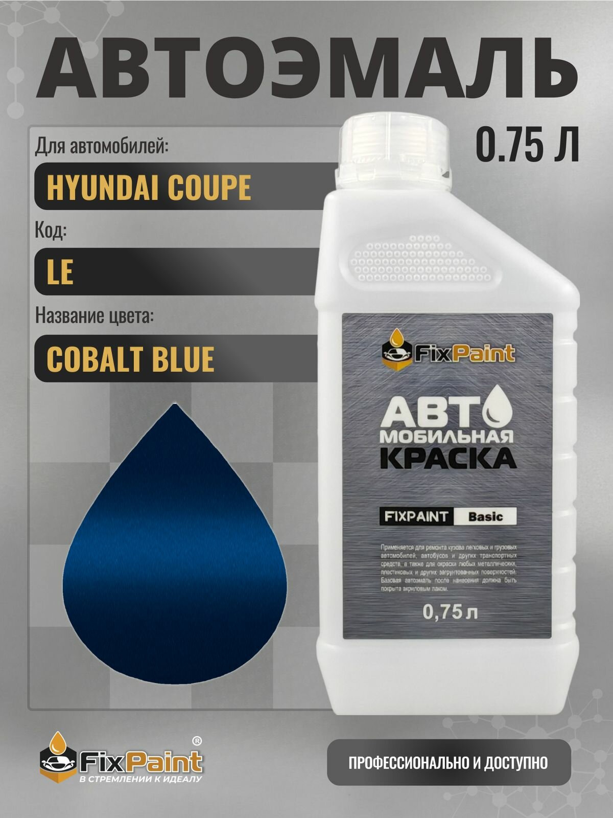 Краска для HYUNDAI COUPE, код LE, COBALT BLUE, автомобильная эмаль базовая под лак FixPaint Basic в канистре, 0,75 л