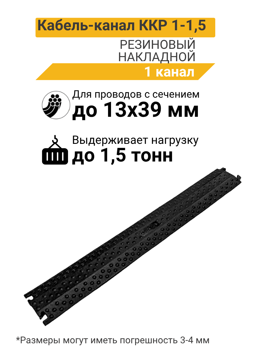 Кабель-канал дорожный ККР 1-1,5 черный Китай 13х39 мм, нагрузка до 1,5 т