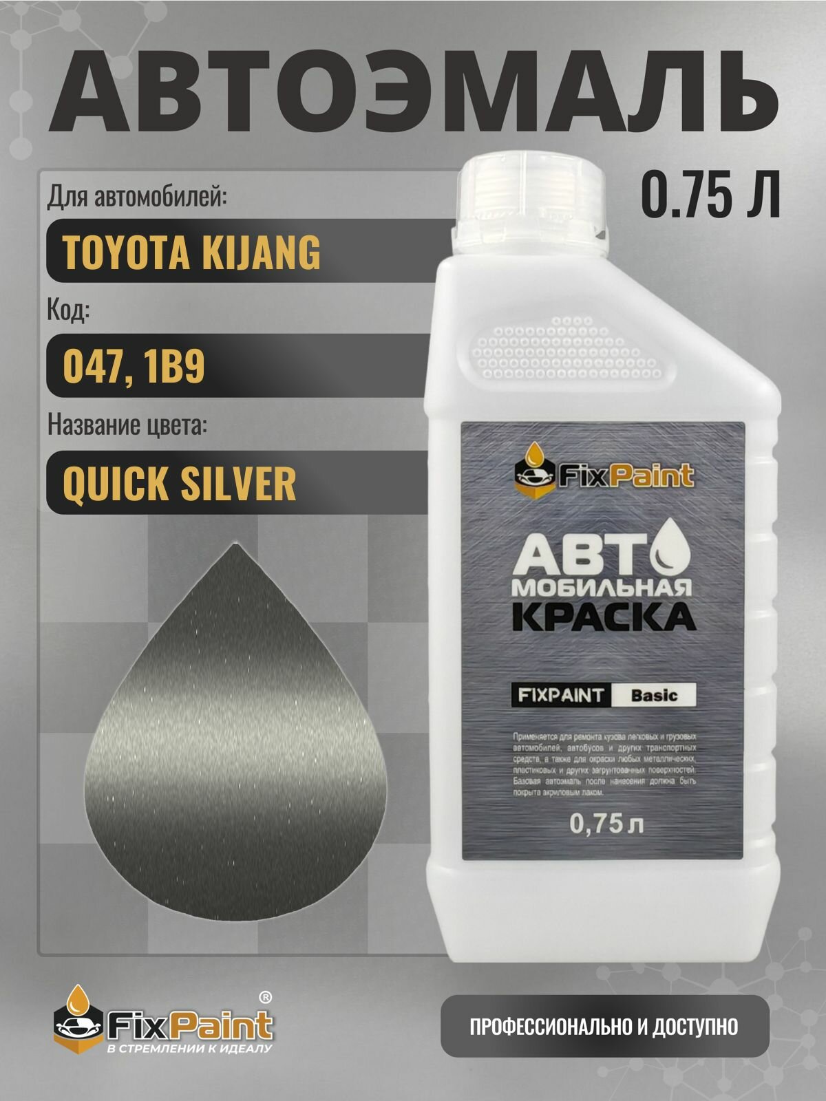 Краска для TOYOTA KIJANG, код 047, 1B9, QUICK SILVER, автомобильная эмаль базовая под лак FixPaint Basic в канистре, 0,75 л