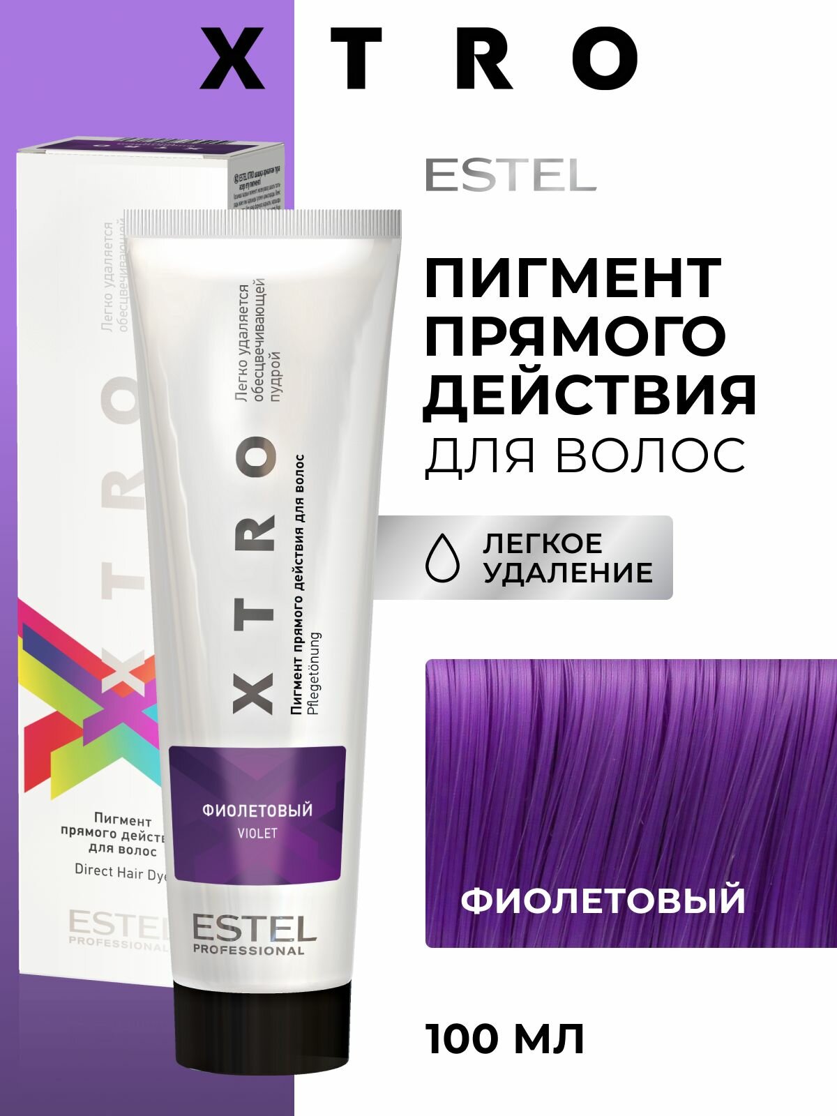 PROFESSIONAL Пигмент прямого действия XTRO для яркого окрашивания без аммиака (Фиолетовый), 100 мл
