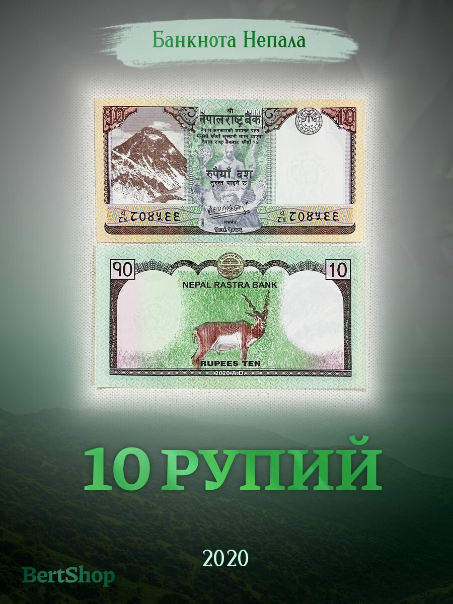 Непал 10 рупий 2020 UNC