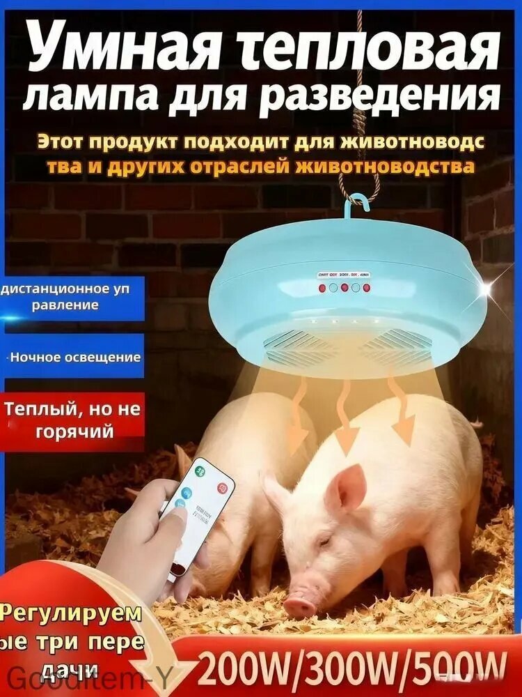 Тепловентилятор лампа 200-500 Вт для обогрева птиц и животных, курятника, поросят с дистанционным управлением, вентилятор-нагреватель фермерский, нагревательная лампа