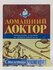 Домашний доктор Сборник 2011