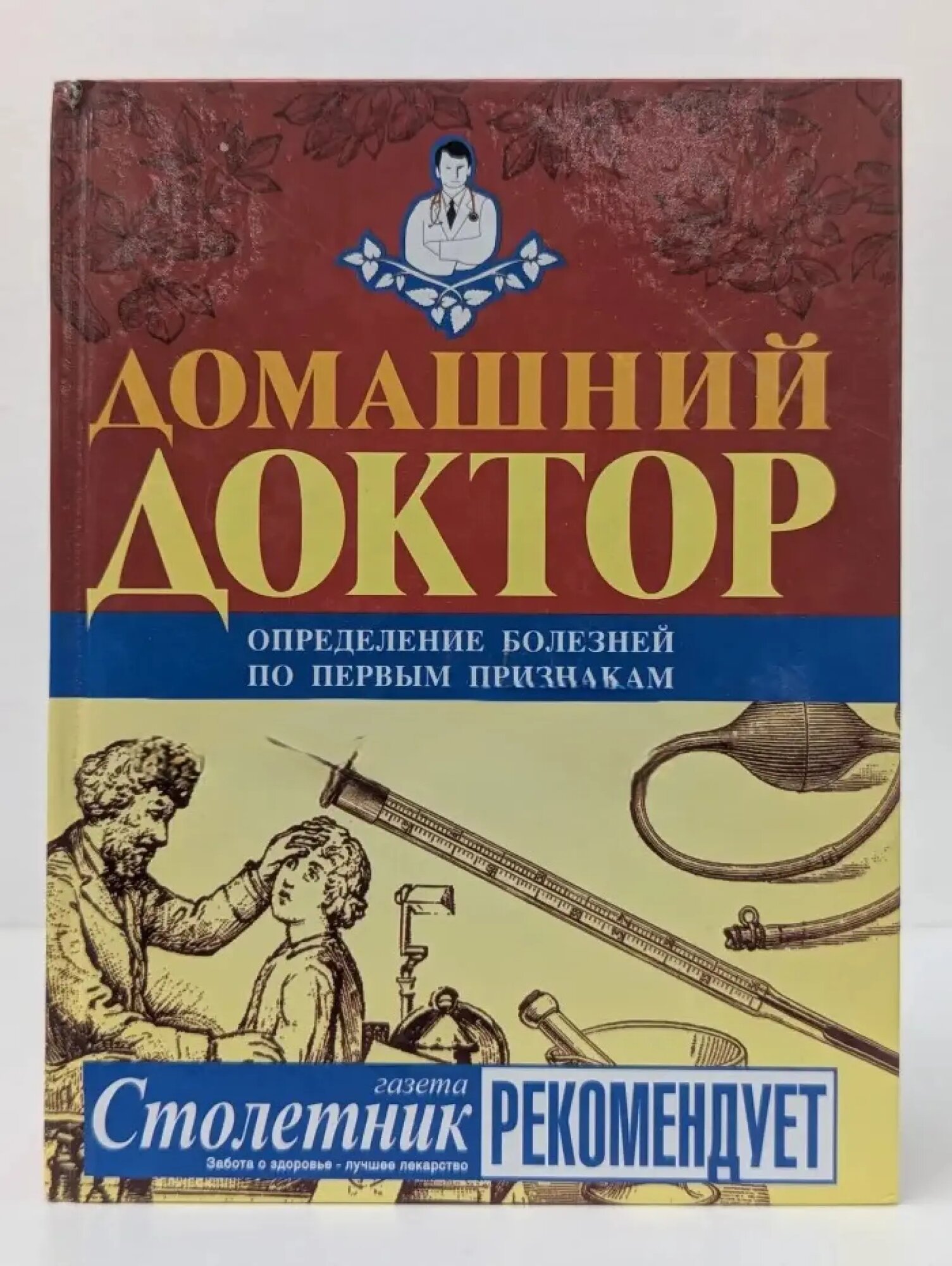 Домашний доктор Сборник 2011
