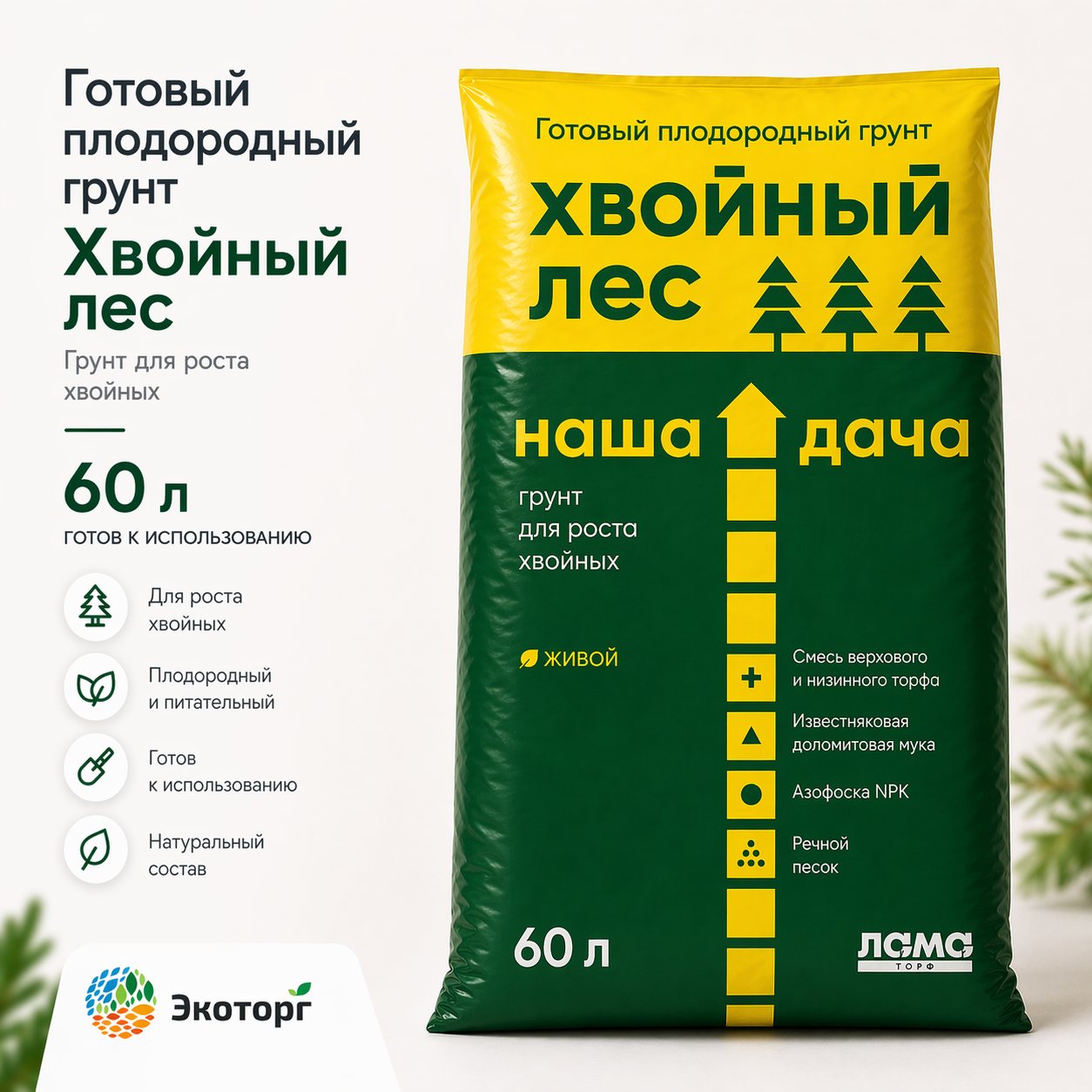 Грунт Наша Дача "Хвойный лес" / земля питательная 10 мешков 60 л