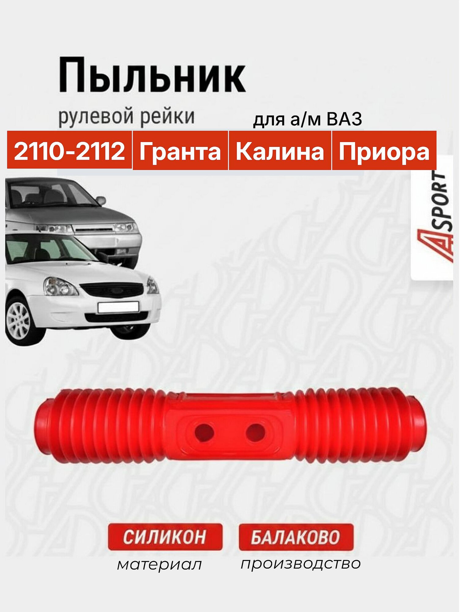 Пыльник рулевой рейки ВАЗ 2110-2112, Калина, Гранта, Датсун / A-sport