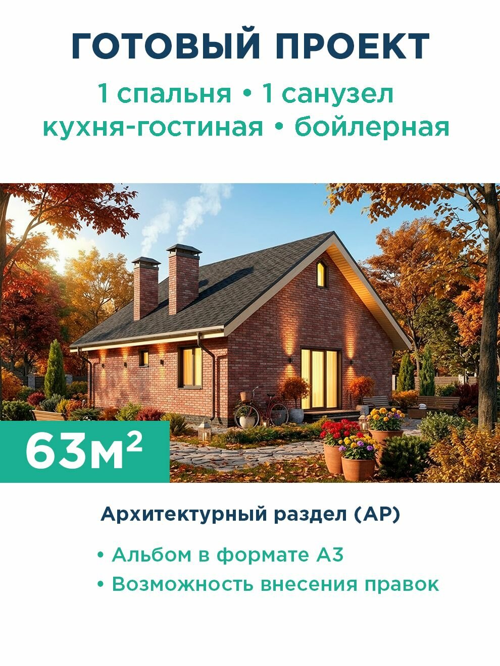 Проект компактного дома Планнерс 464-60-1, газобетон, кирпичный фасад, 60м2, 1 этаж