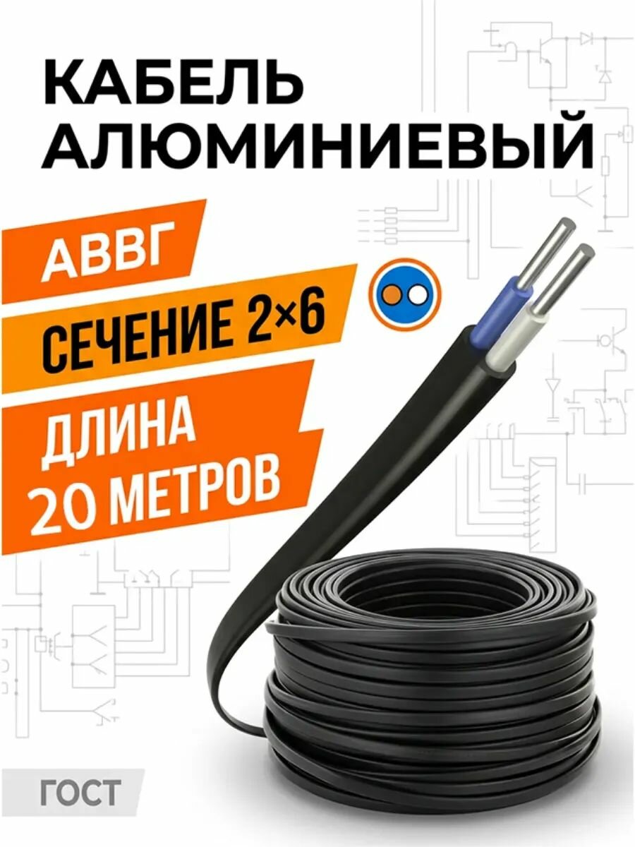 Кабель алюминиевый АВВГ-п 2х6 0.66кВ ГОСТ 20 метров