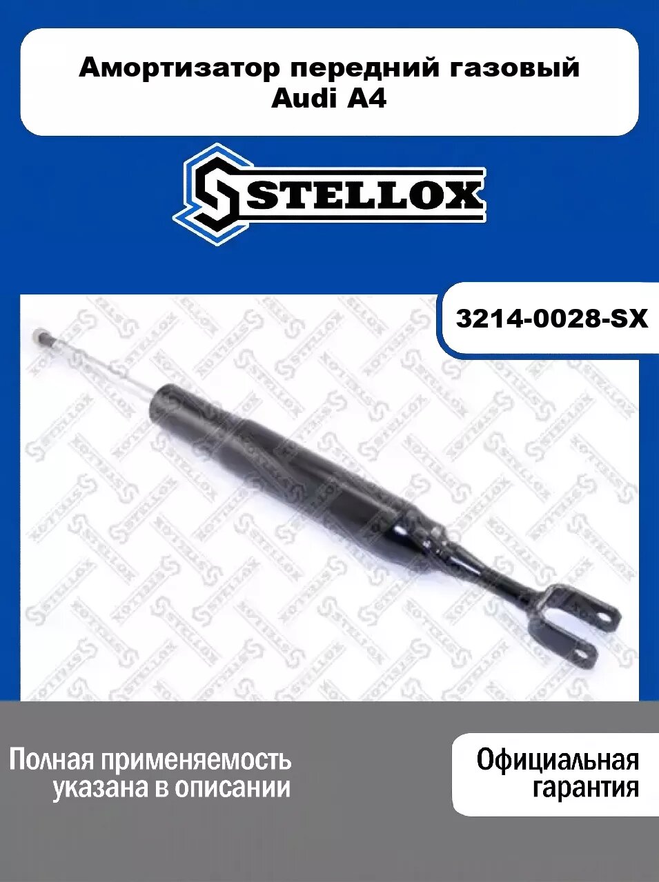 Амортизатор передний газовый Audi A4 3214-0028-SX, STELLOX