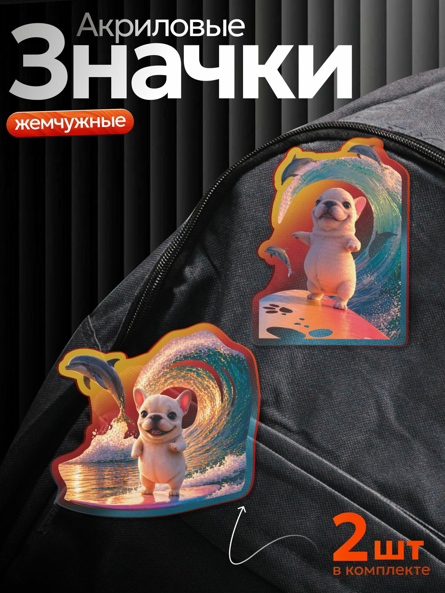 Акриловые значки Пиббл