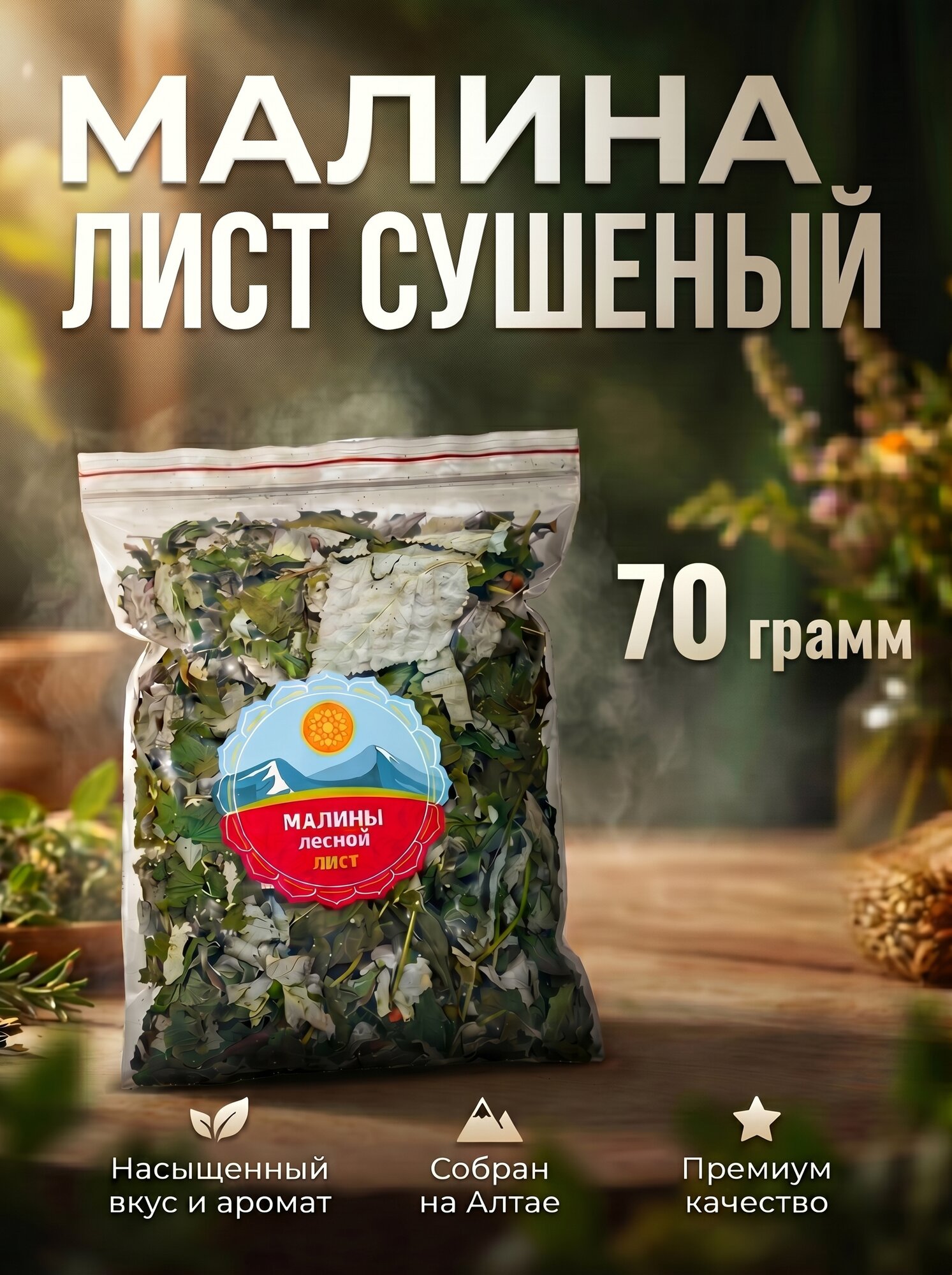 Лесная Малина лист сушеный, 70 г. натуральный продукт без консервантов