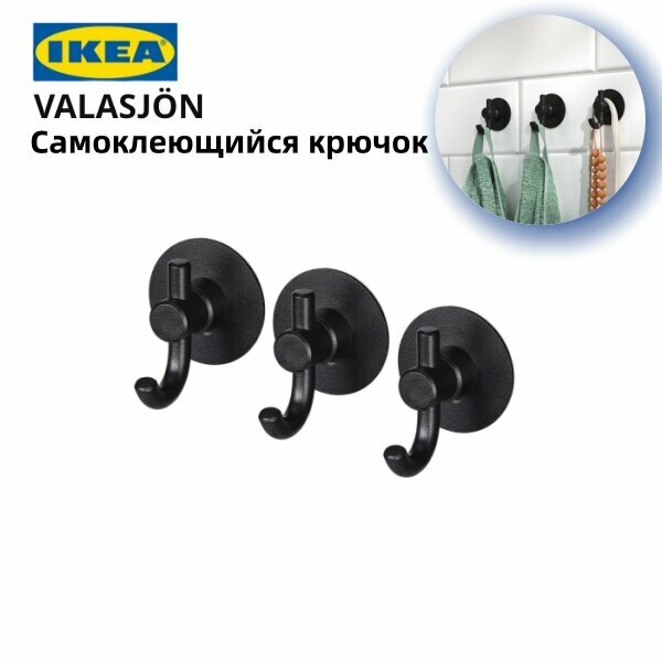 Самоклеющийся крючок, IKEA VALASJON