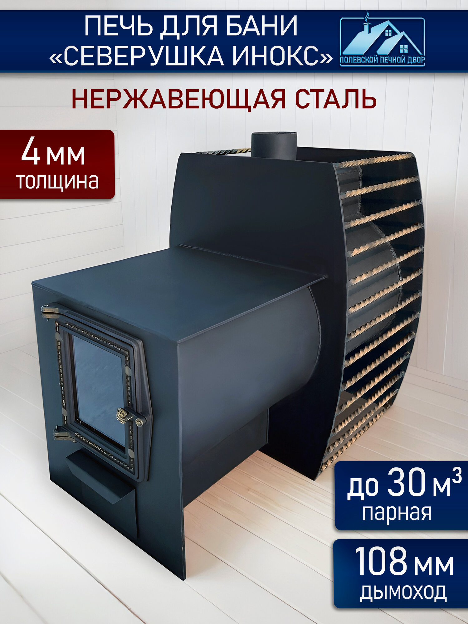 Печь для бани из нержавеющей стали Северушка 4 мм толщина