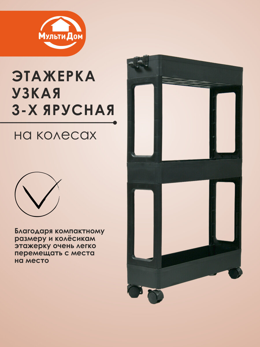 Этажерка узкая 3-х ярусная на колесах (черный). Размер 39,5х12,9х66,4 см