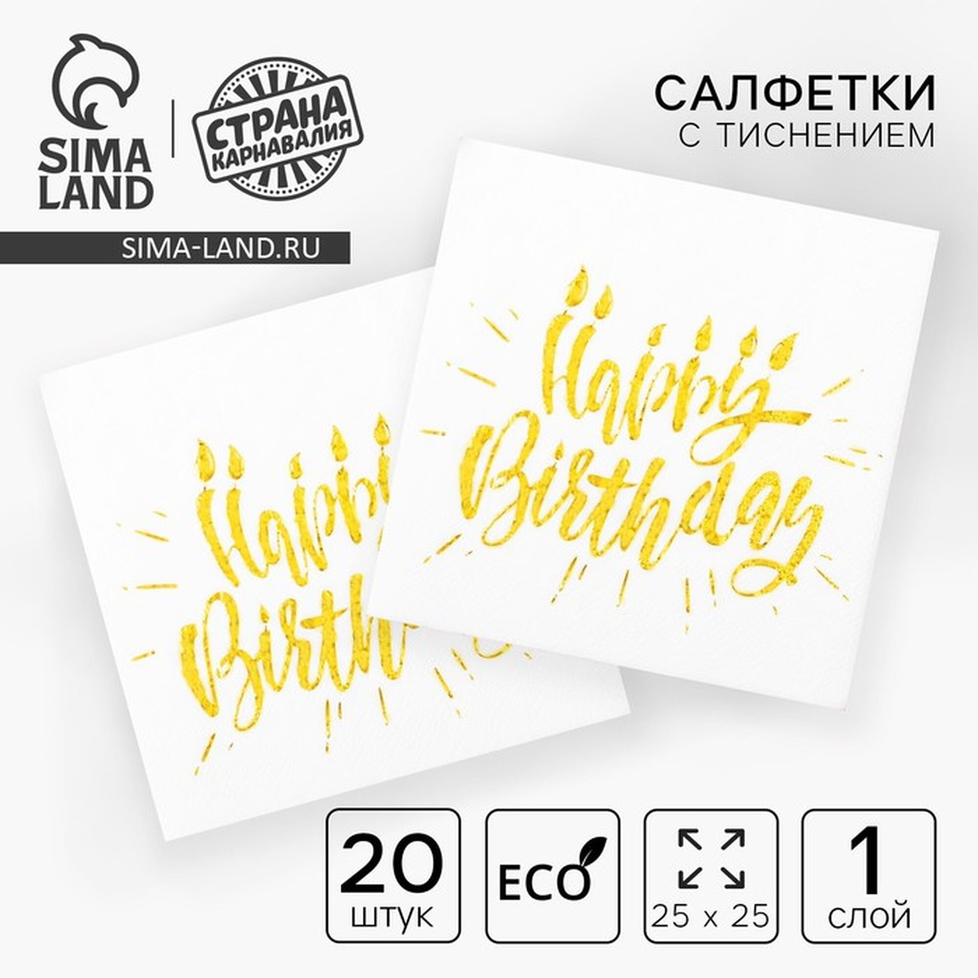 Салфетки "Happy birthday" 20шт тиснение розовое золото на белом фоне25*25см 3740549