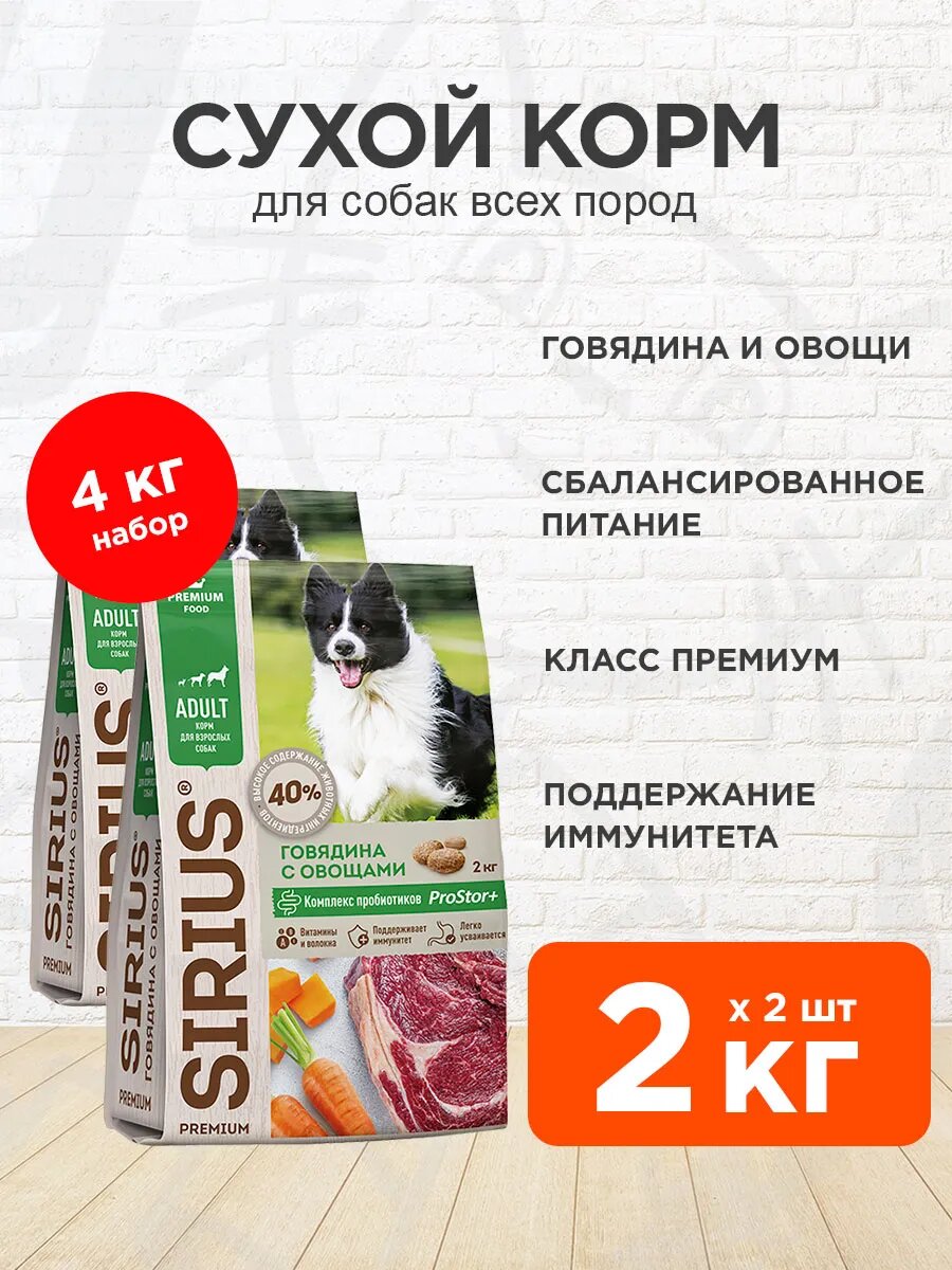 Корм сухой Sirius для взрослых собак всех пород, говядина и овощи, 2 кг х 2 шт