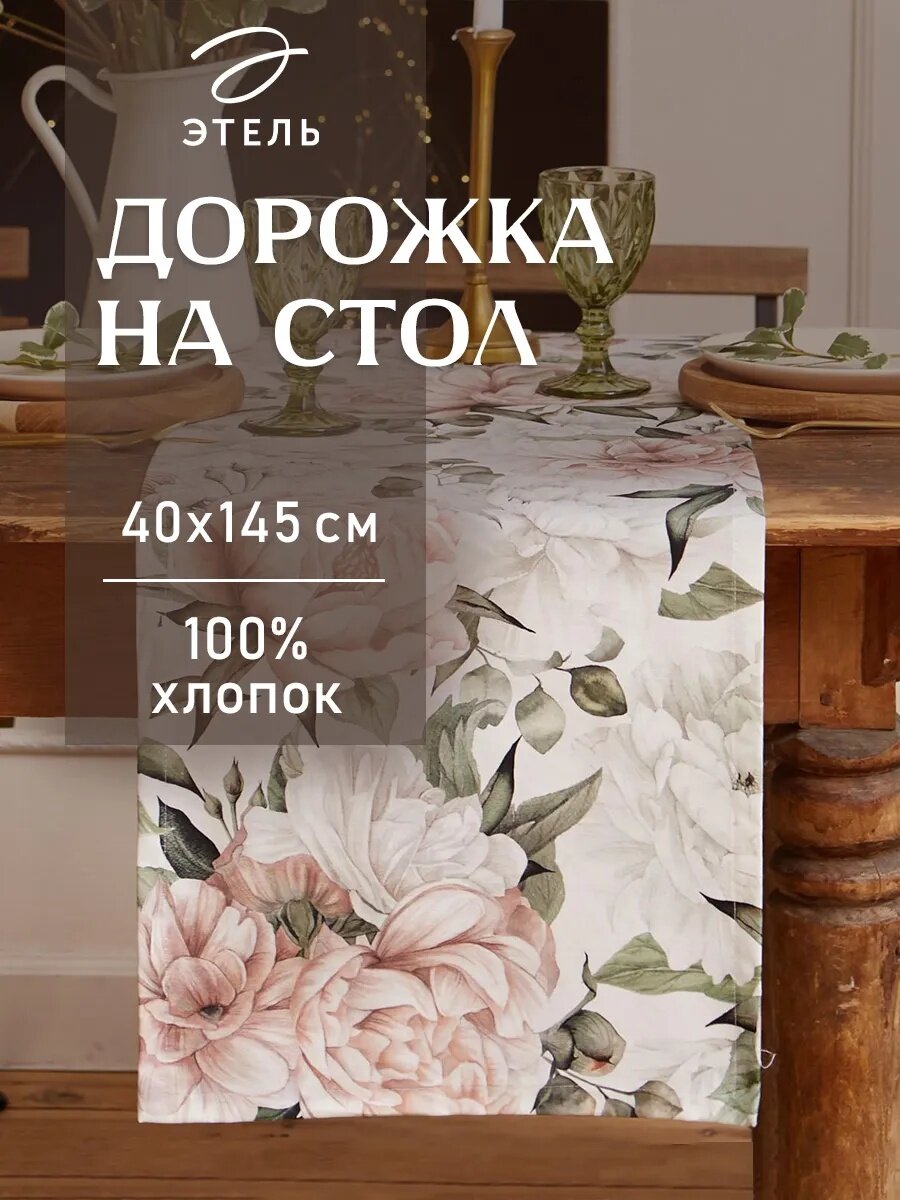 Дорожка на стол "Этель" Пионы 40х149 см, 100% хлопок, саржа 190 г/м2