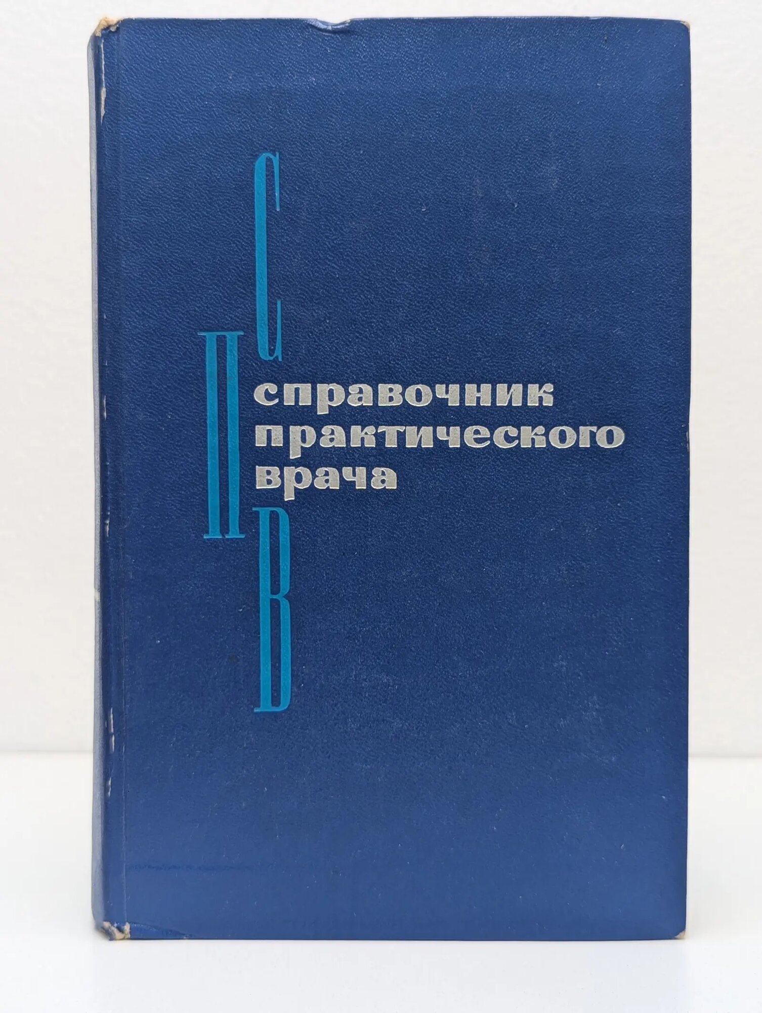 Справочник практического врача Кочергин Иван Георгиевич (ред.) 1969