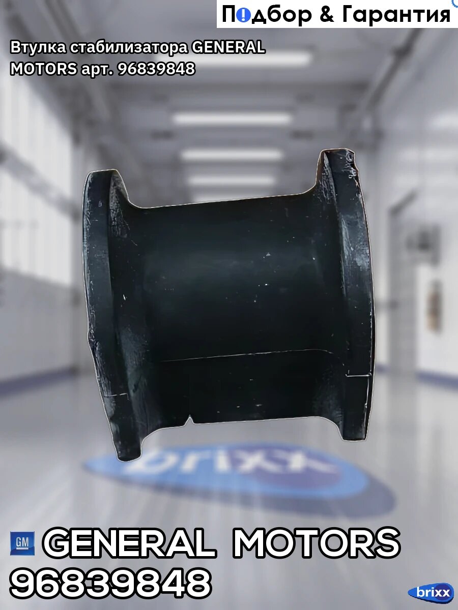 Втулка стабилизатора GENERAL MOTORS арт. 96839848