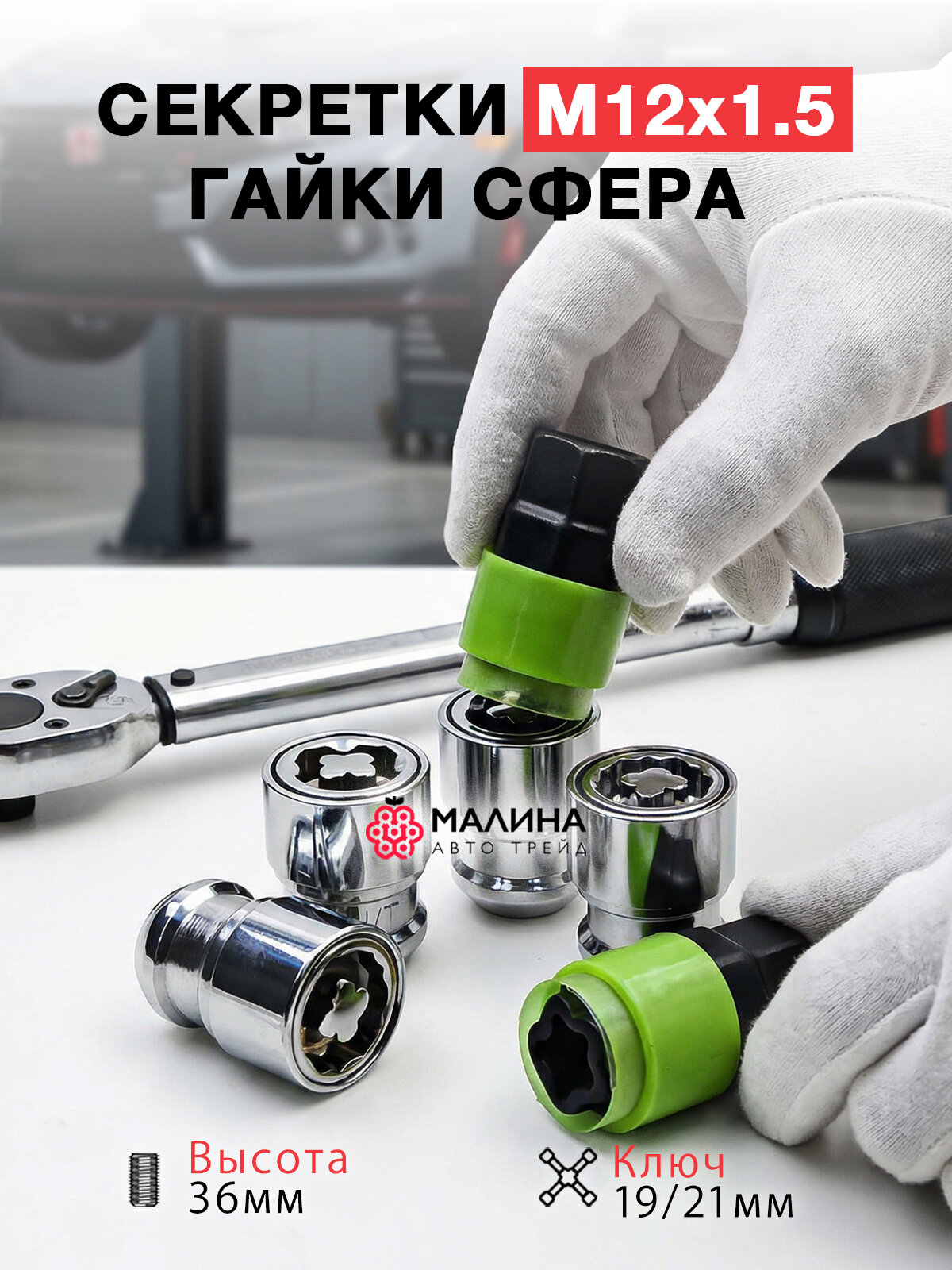 Гайки секретки колесные м12*1.5 36 ключ 19 сфера для литых дисков Honda и штампованного диска Тойота Королла, Хендай Солярис, Киа Рио 3, Шевроле Круз, Форд Фокус, Mazda м12х1.5 (секретка на колеса)