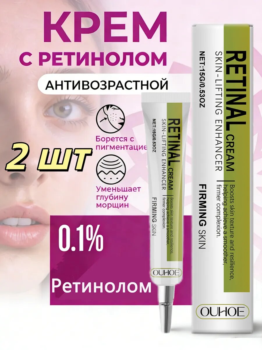 Крем для лица с ретинолом, крем для лица от морщин, крем антивозрастной, пигментных пятен, 2 шт