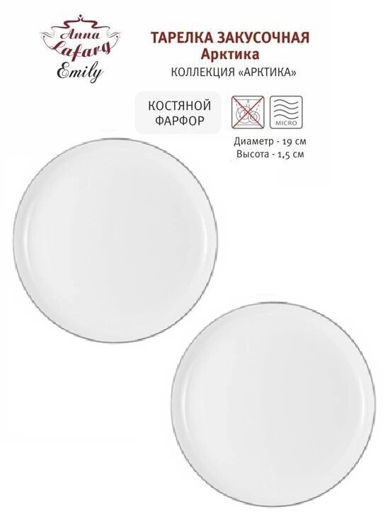 Тарелка закусочная Арктика 19 см. 2 шт, Anna Lafarg Emily AL-104A-E11_2