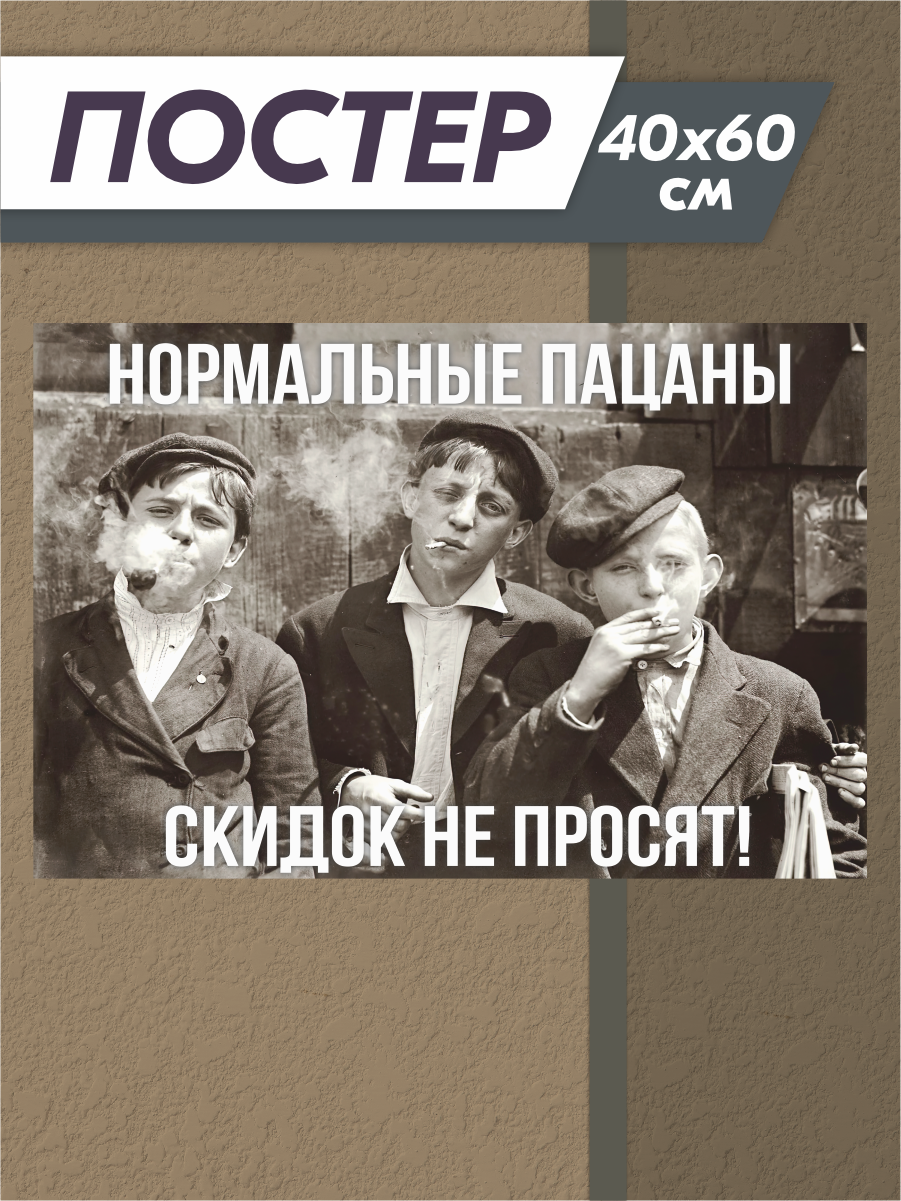 Постер Нормальные пацаны скидок не просят