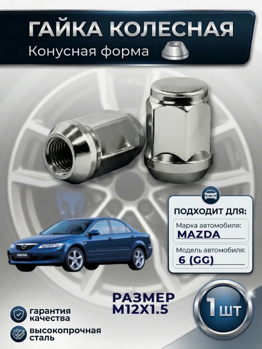Колесная гайка M12x1.5 Мазда 6 (GG) конус 1 шт.