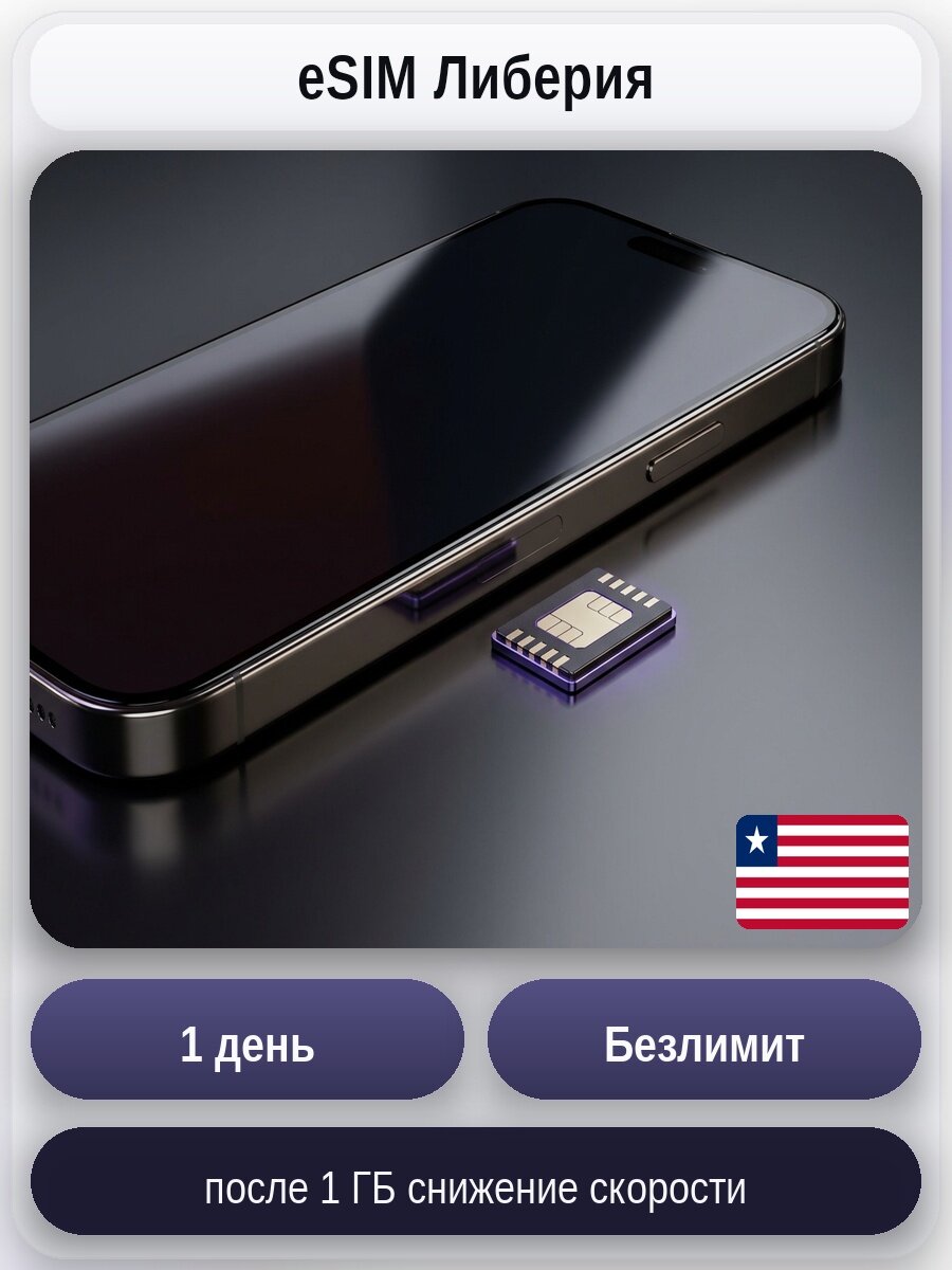 ESIM карта для Либерии, безлимитный интернет с ограничением скорости после 1 ГБ, срок действия 1 день мобильной связи