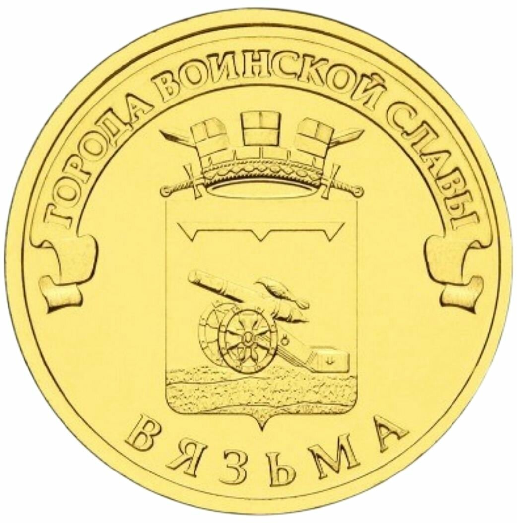 Монета 10 рублей "Вязьма", 2013г, серия "Города воинской славы" (ГВС), мешковая