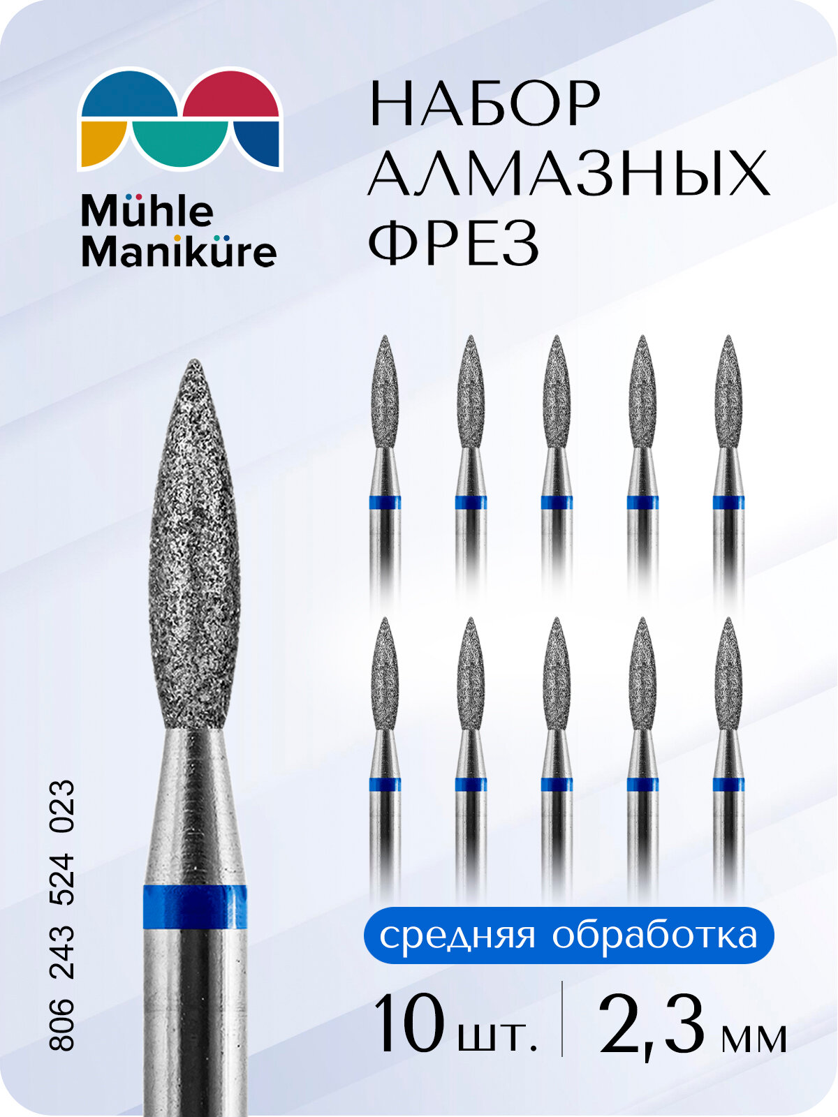 Фреза для маникюра и педикюра алмазная Muhle Manikure для кутикулы 806 243 524 023 Средняя пламя (упаковка 10 шт)