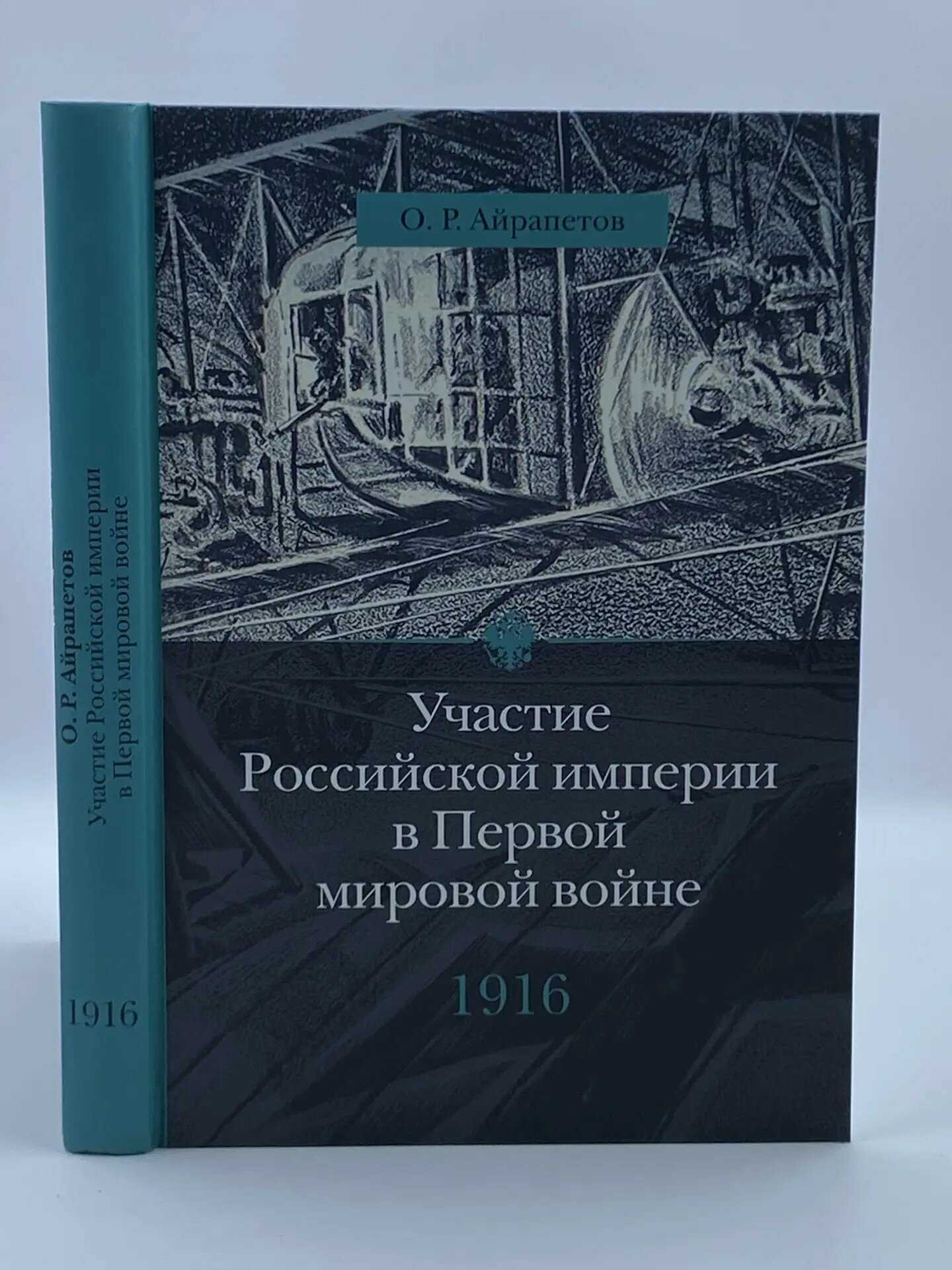 Участие Российской империи в Первой мировой войне. 1916 год. Сверхнапряжение