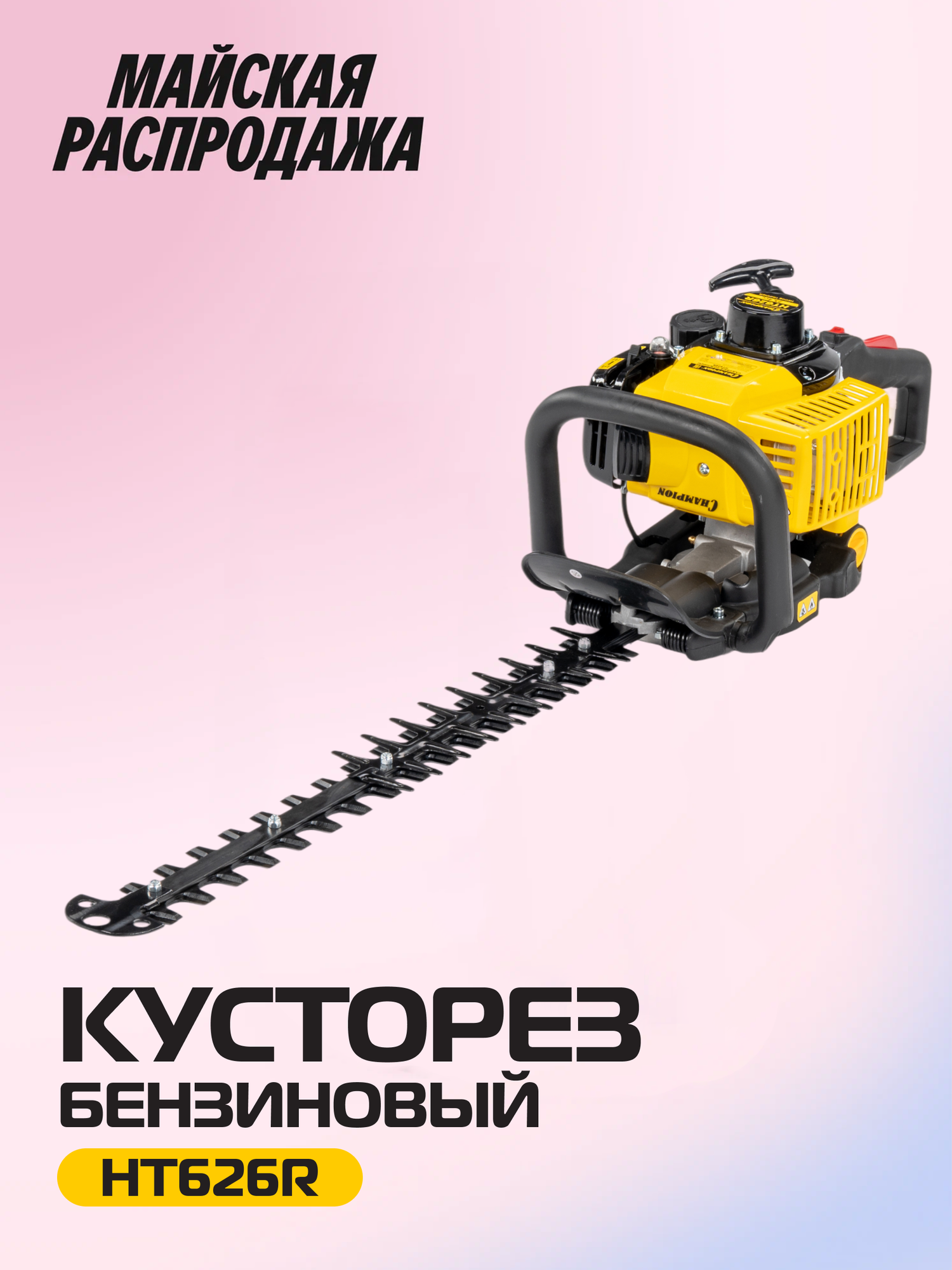 Бензиновый кусторез CHAMPION HT626R, 0,75 кВт, 600 мм, 5,6 кг, ручной запуск Секатор Бензоножницы