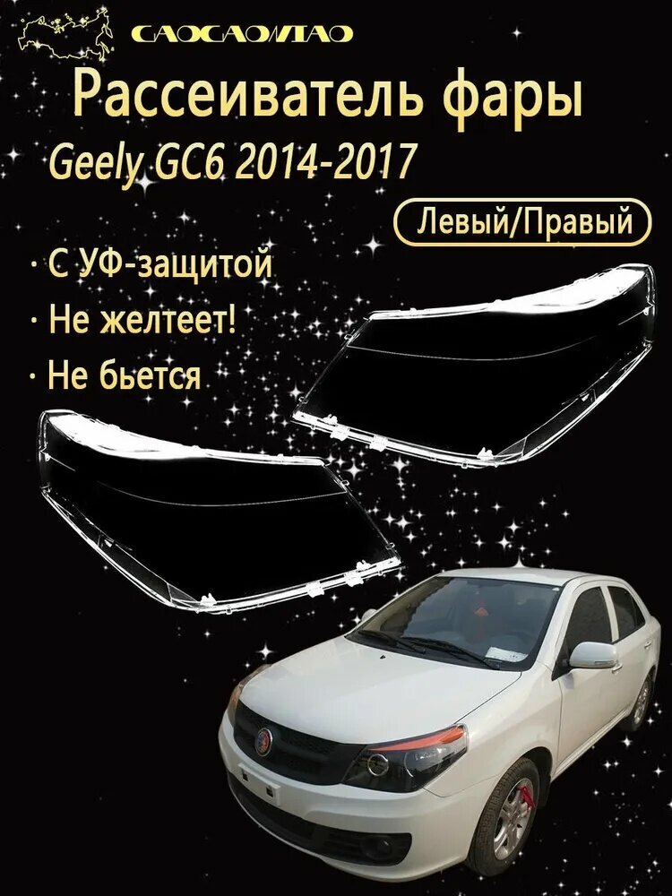 Ремкомплект фары, 2 шт, арт. Рассеиватель фары на Geely GC6 2014-2017 выбор левый правый комплект поликарбонат с УФ-защитой не желтеет