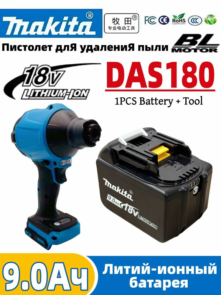 Для бесщеточного воздуходувного устройства Makita DAS180 18V LXT, многофункционального беспроводного воздушного пистолета для удаления пыли