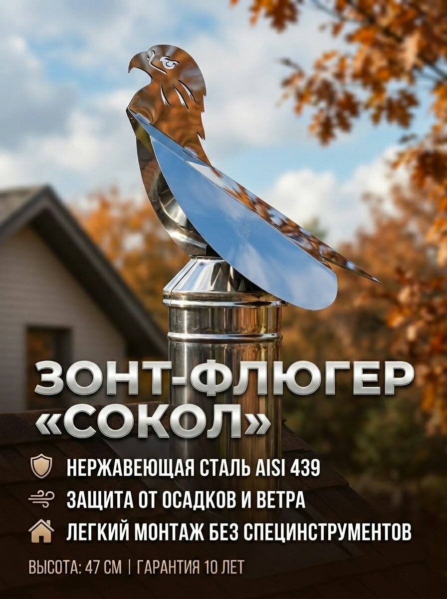 Зонт-флюгер "Сокол" на сендвич дымоход D150/210 мм AISI 439 0,8/430 0,5 мм