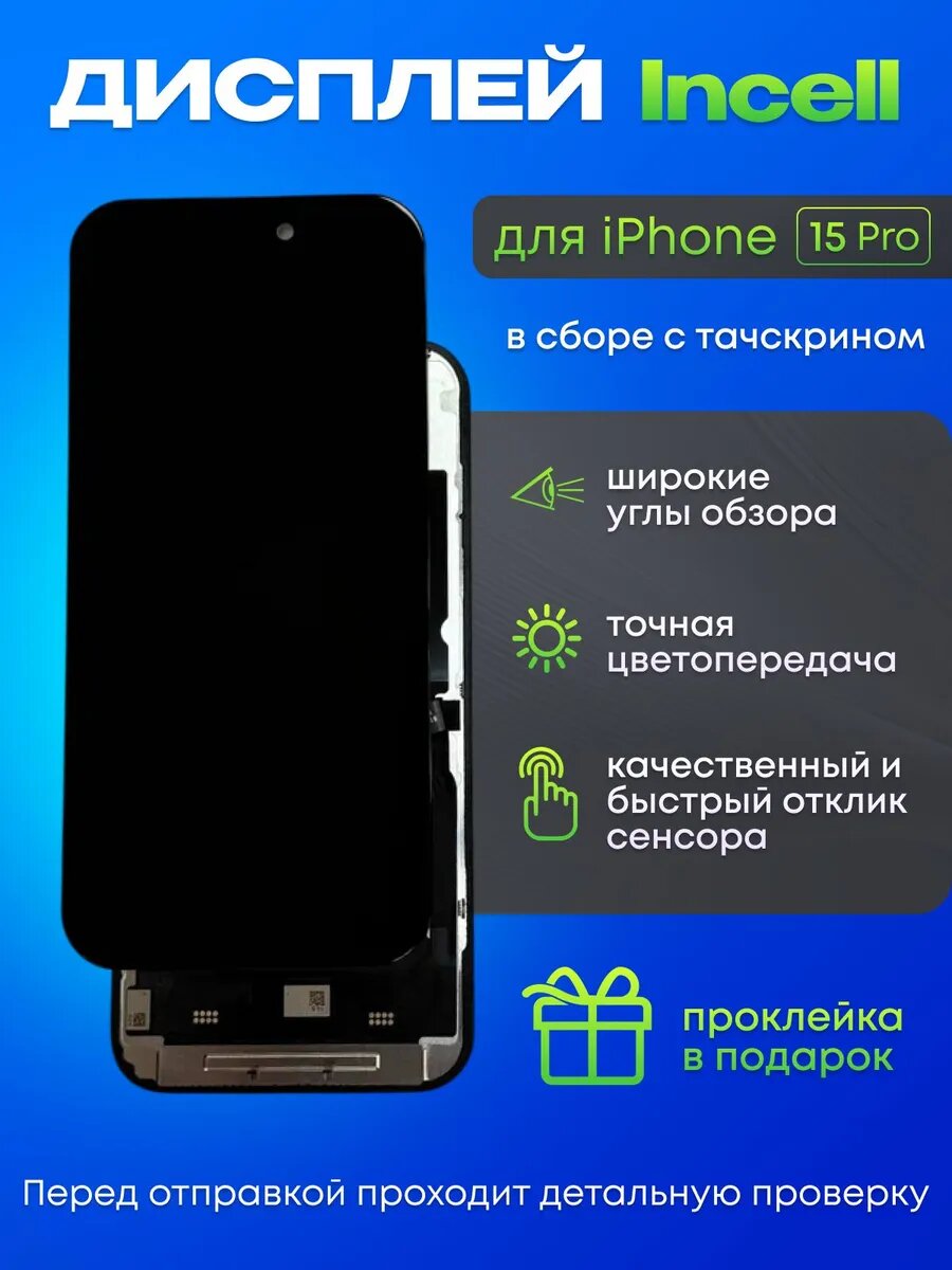 Дисплей для iPhone 15 Pro Incell MEMS