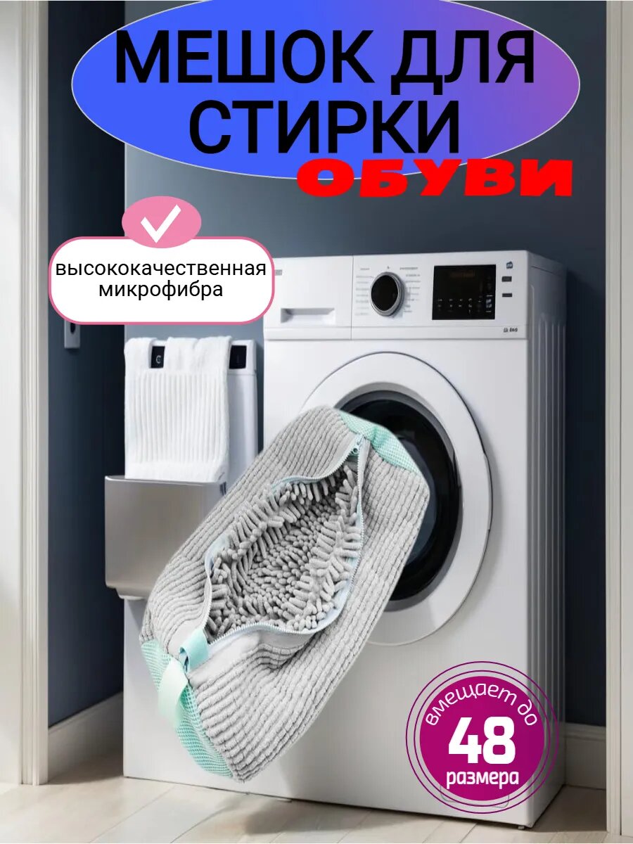 Мешок для стирки обуви в стиральной машинке