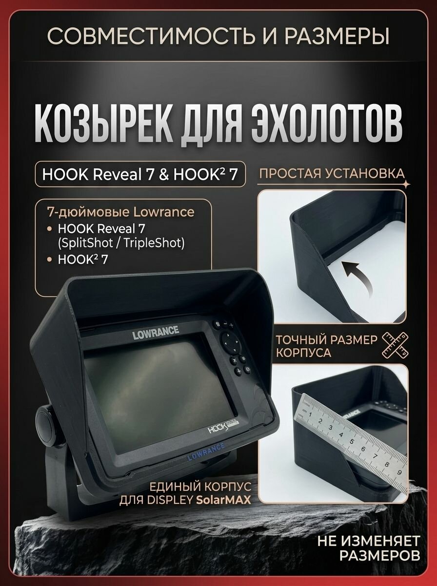 Солнцезащитный козырек для эхолота Lowrance HOOK Reveal 7, Козырек от бликов для эхолота Lowrance Hook Reveal 7