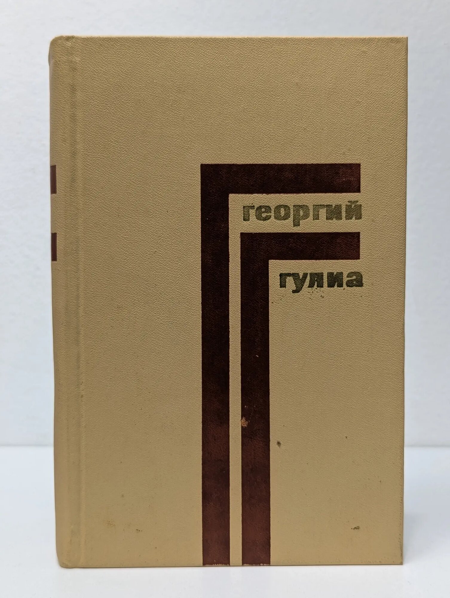 Георгий Гулиа. Собрание сочинений в 4 томах. Том 3 Гулиа Георгий Дмитриевич 1975