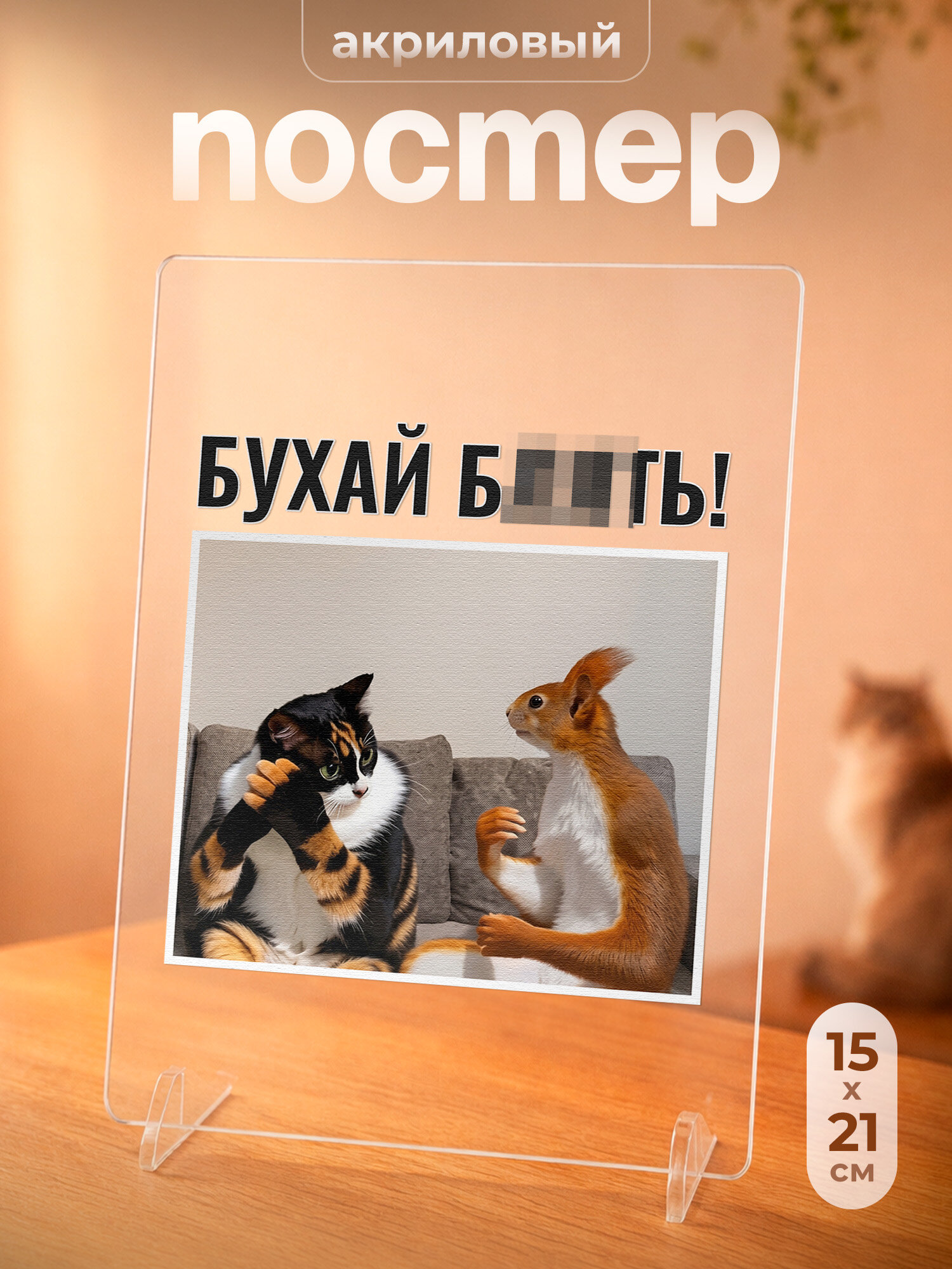 Постер акриловый белка и куки мем бухай