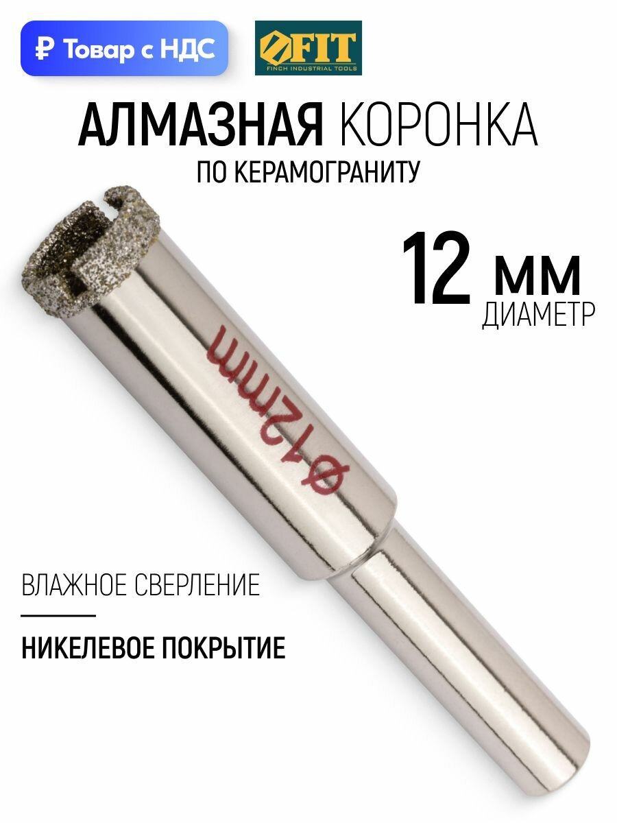 FIT Коронка по керамограниту 12 мм алмазная кольцевая, никелевое покрытие алмазная коронка для керамогранита