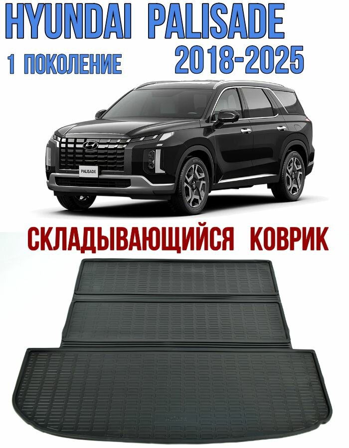 Коврик в багажник складывающийся Hyundai Palisade 2018-2025 / коврик багажника Хюндай Палисад