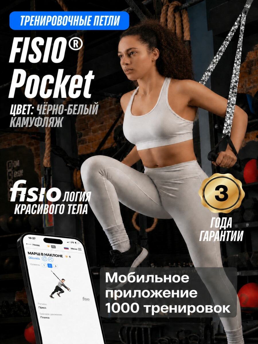 Тренировочные петли FISIO Покет + тренировки в приложении
