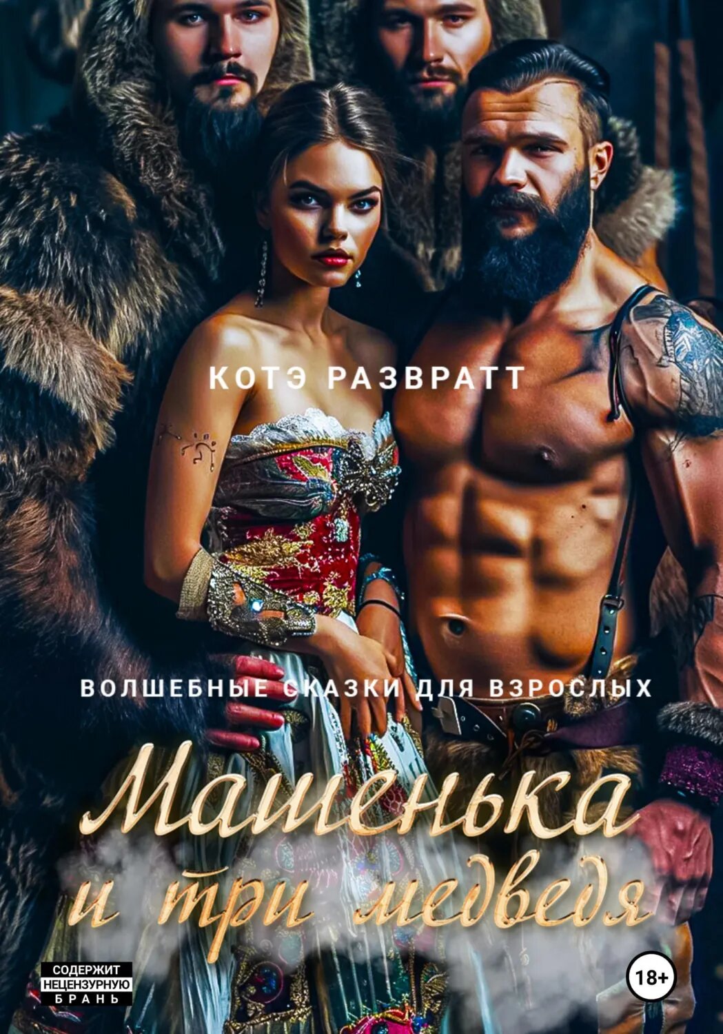 Машенька и три медведя [Цифровая книга]