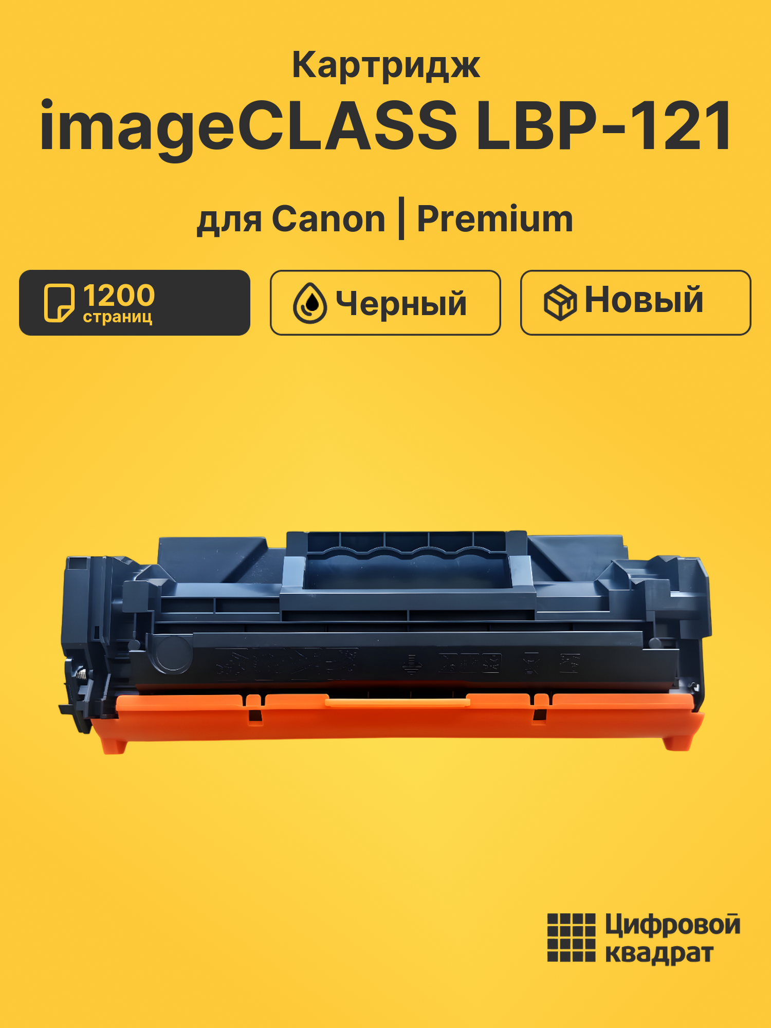 Картридж для Canon imageCLASS LBP-121 1200 страниц черный совместимый