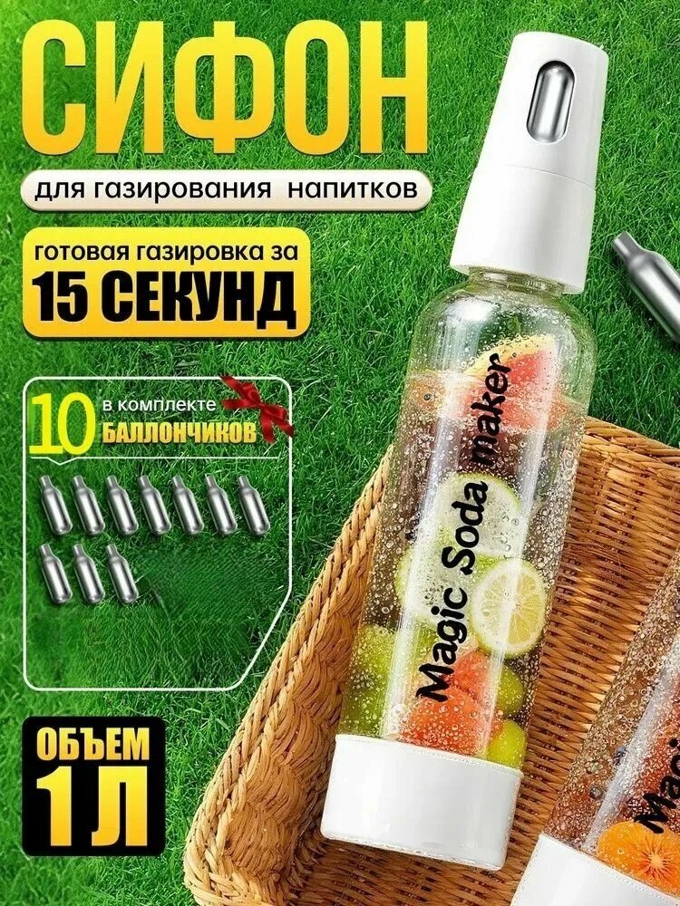 Запчасть для сифона газирования, 1 л, 1 шт